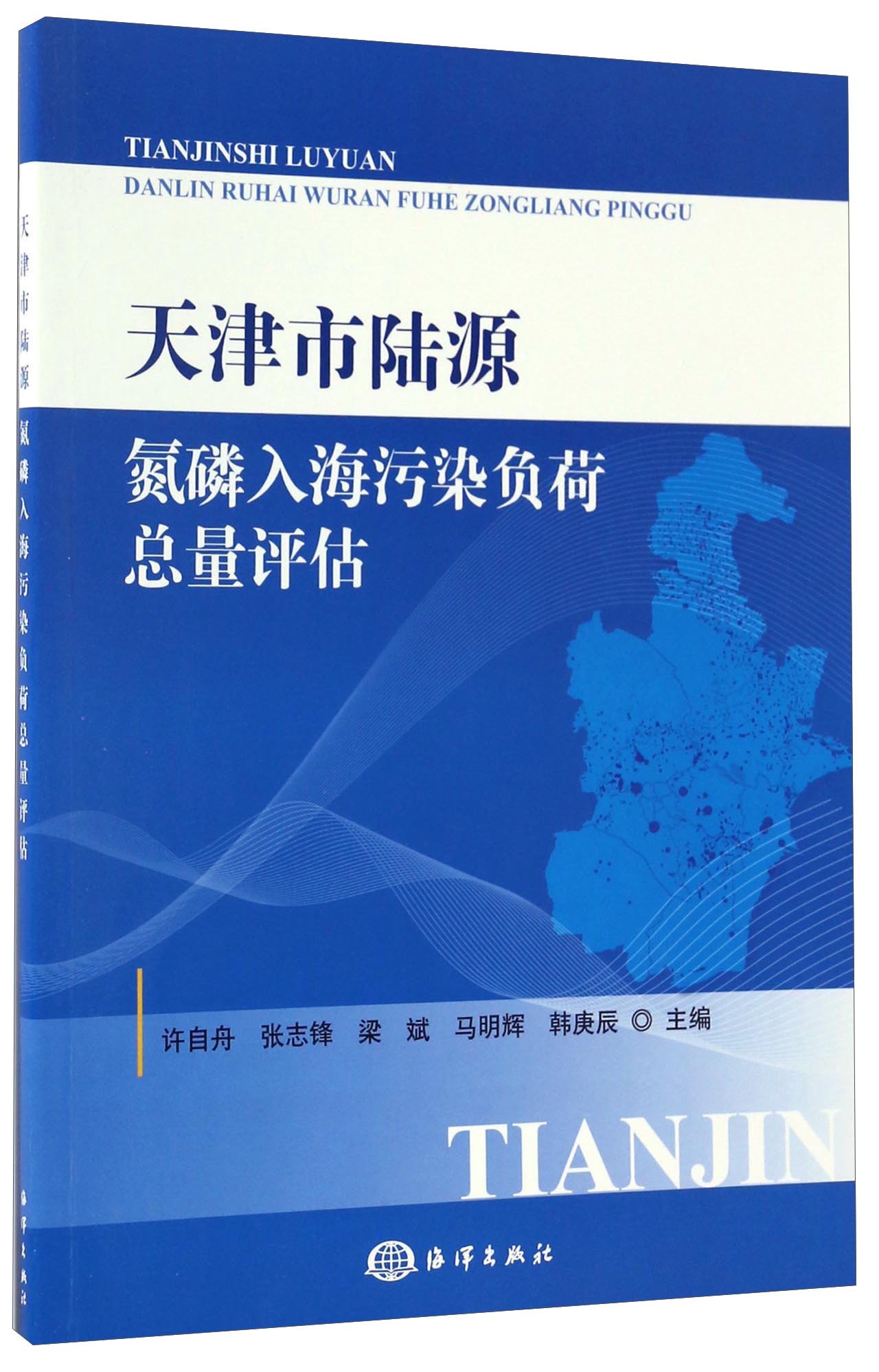 天津市陆源氮磷入海污染负荷总量评估