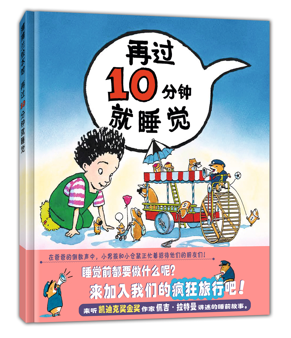 再过10分钟就睡觉 生活习惯培养 蒲蒲兰绘本