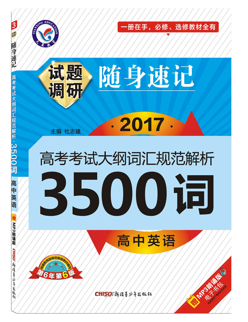 2018试题调研随身速记-高中英语3500词（32开）--天星教育