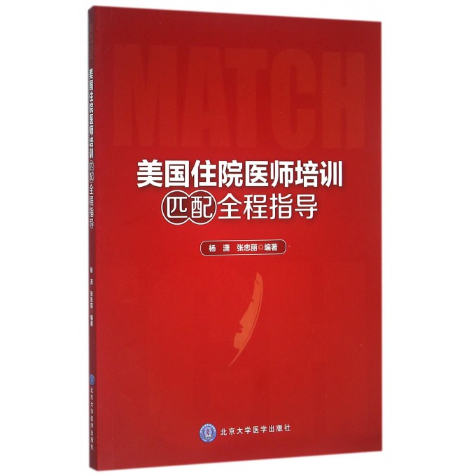 美国住院医师培训匹配全程指导