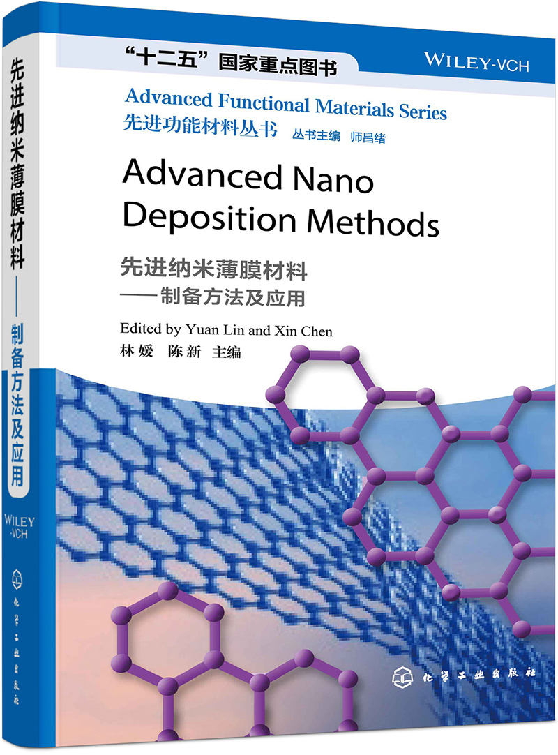先进功能材料丛书--先进纳米薄膜材料：制备方法及应用= Advanced Nano Deposi