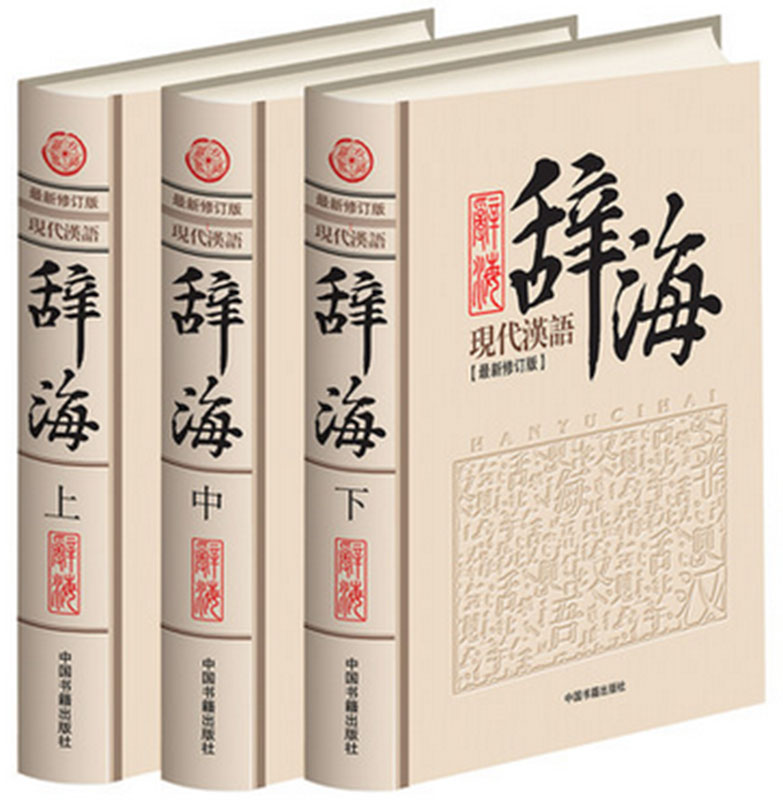 【正品】现代汉语辞海修订版（上中下3卷） 中国书籍出版社9787506825474