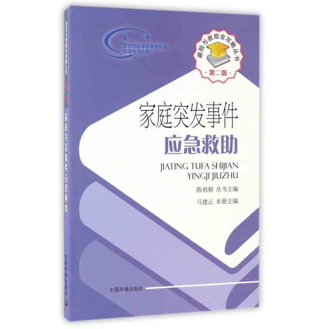 家庭突发事件应急救助(第2版)/避险与救助全攻略丛书