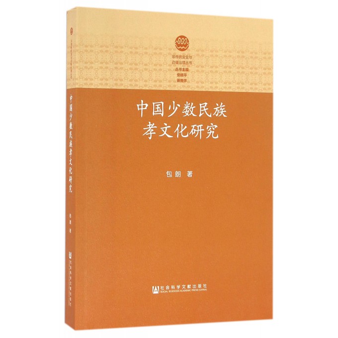 中国少数民族孝文化研究/非传统安全与边疆治理丛书