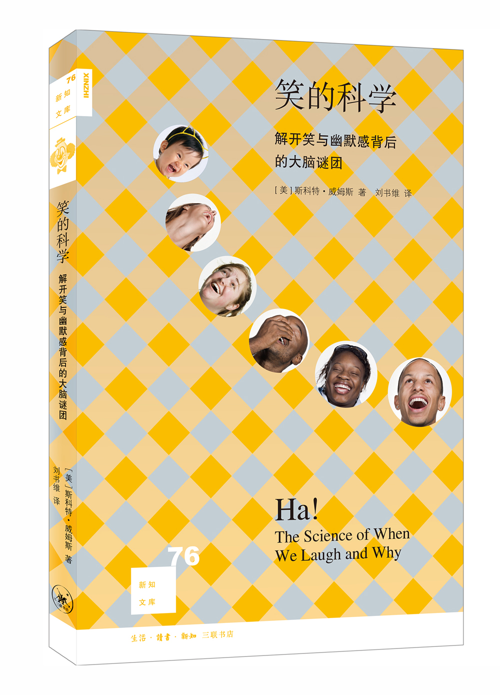 新知文库76：笑的科学：解开笑与幽默感背后的大脑谜团
