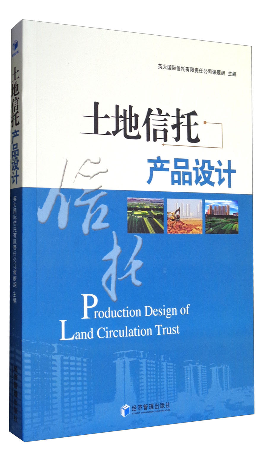 土地信托产品设计 9787509646465 经济管理 英大国际信托有限责任公司课题组 编