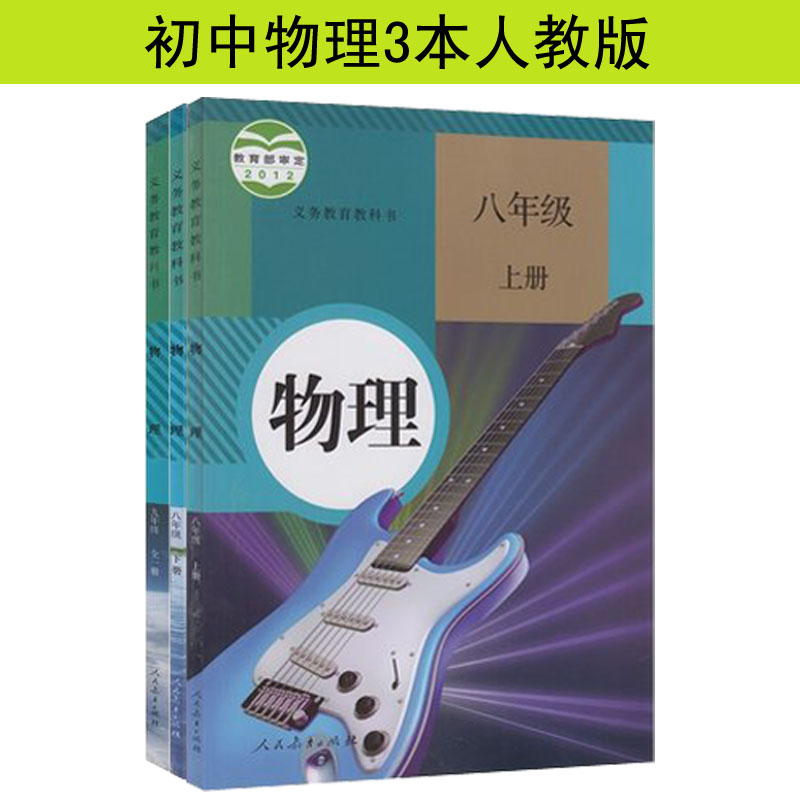 人教版初中八九年级物理教材课本全套共3本 初中8八年级9九年级上下册物理书全套共3本