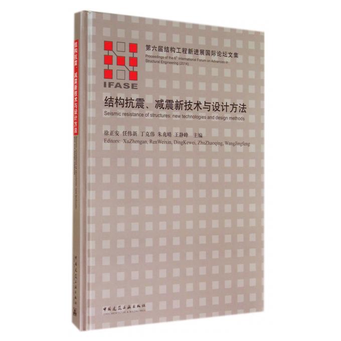 结构抗震减震新技术与设计方法(第六届结构工程新进展国际论坛文集)(精)
