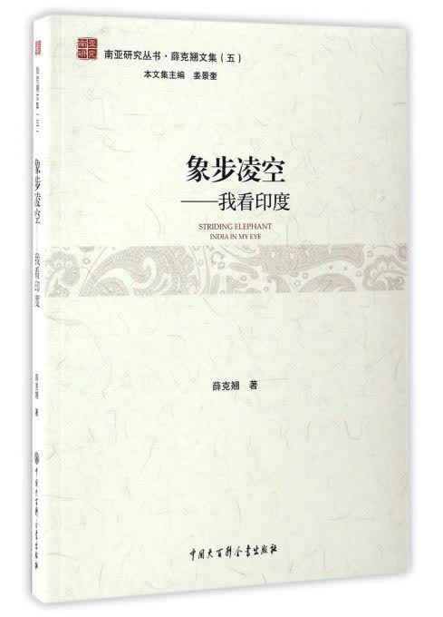 象步凌空：我看印度/薛克翘文集·南亚研究丛书