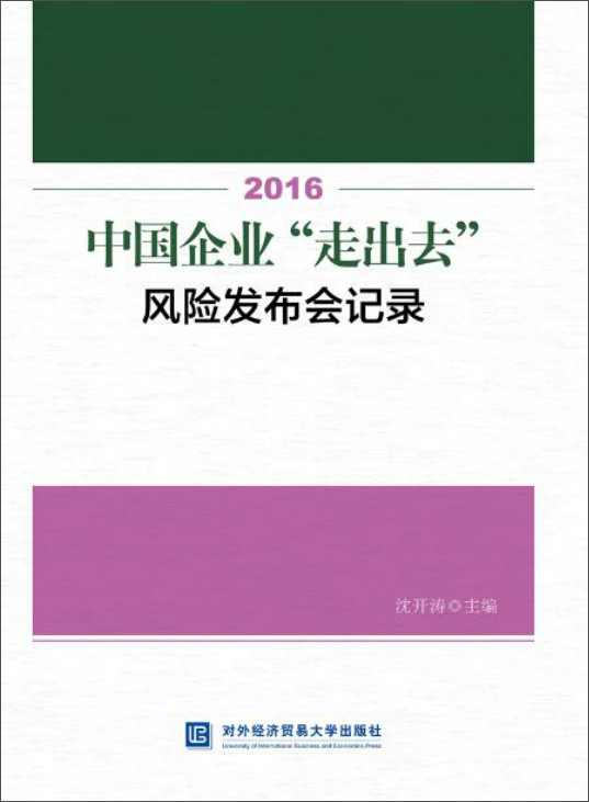 2016中国企业“走出去”风险发布会记录