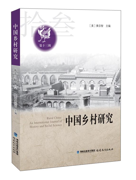 中国乡村研究（第十三辑）