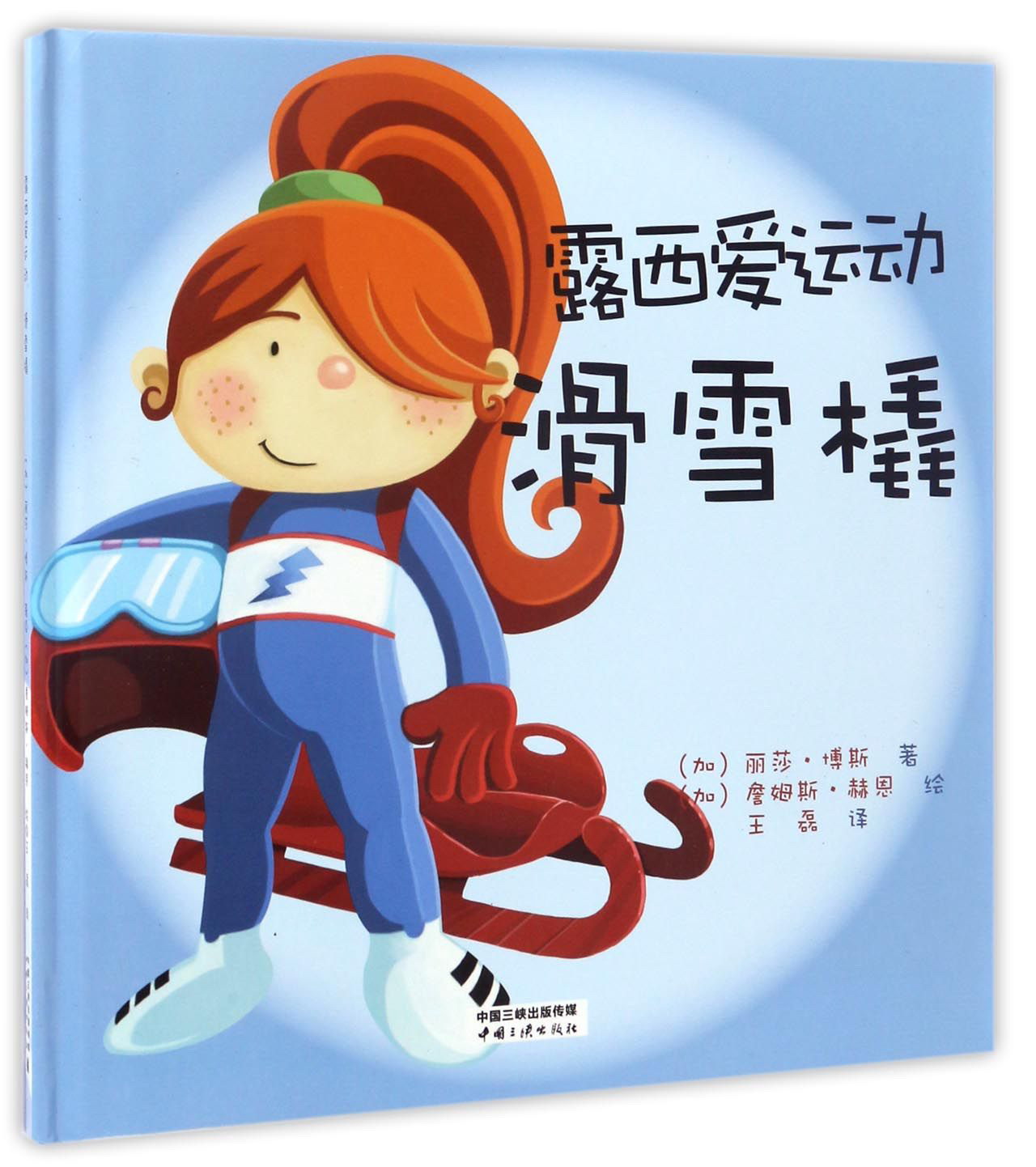 书 滑雪橇/露西爱运动 运动健身类图书 露西爱运动