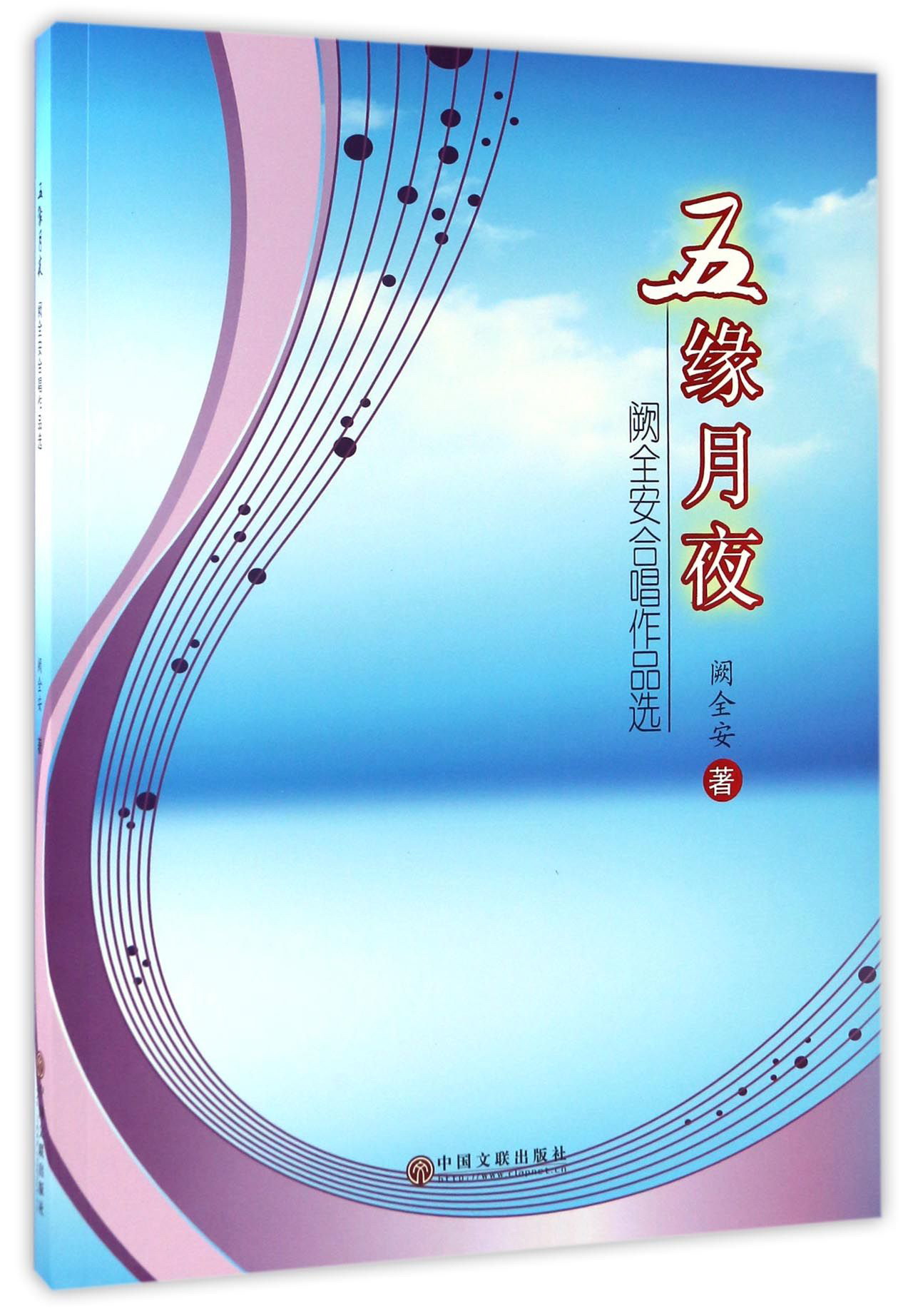 五缘月夜 阙全安合唱作品选