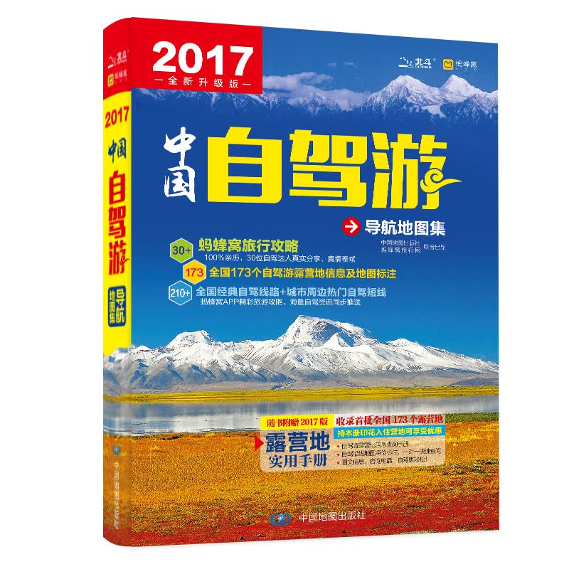 2017中国自驾游导航地图集（附赠自驾游露营地实用手册）