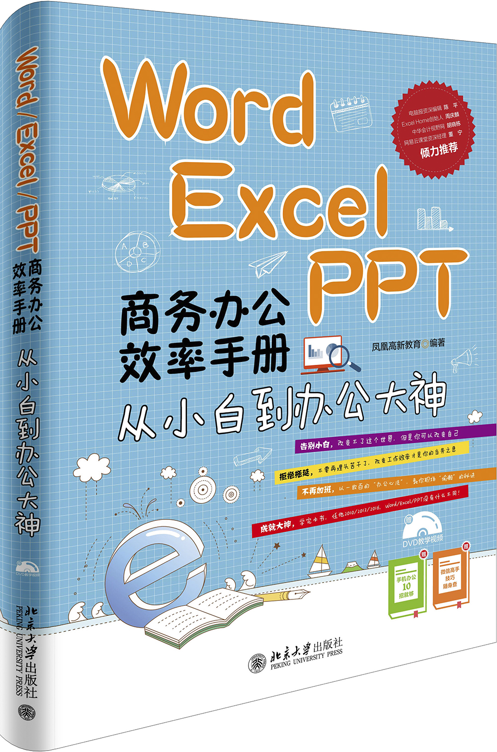 Word/Excel/PPT 商务办公效率手册：从小白到办公大神
