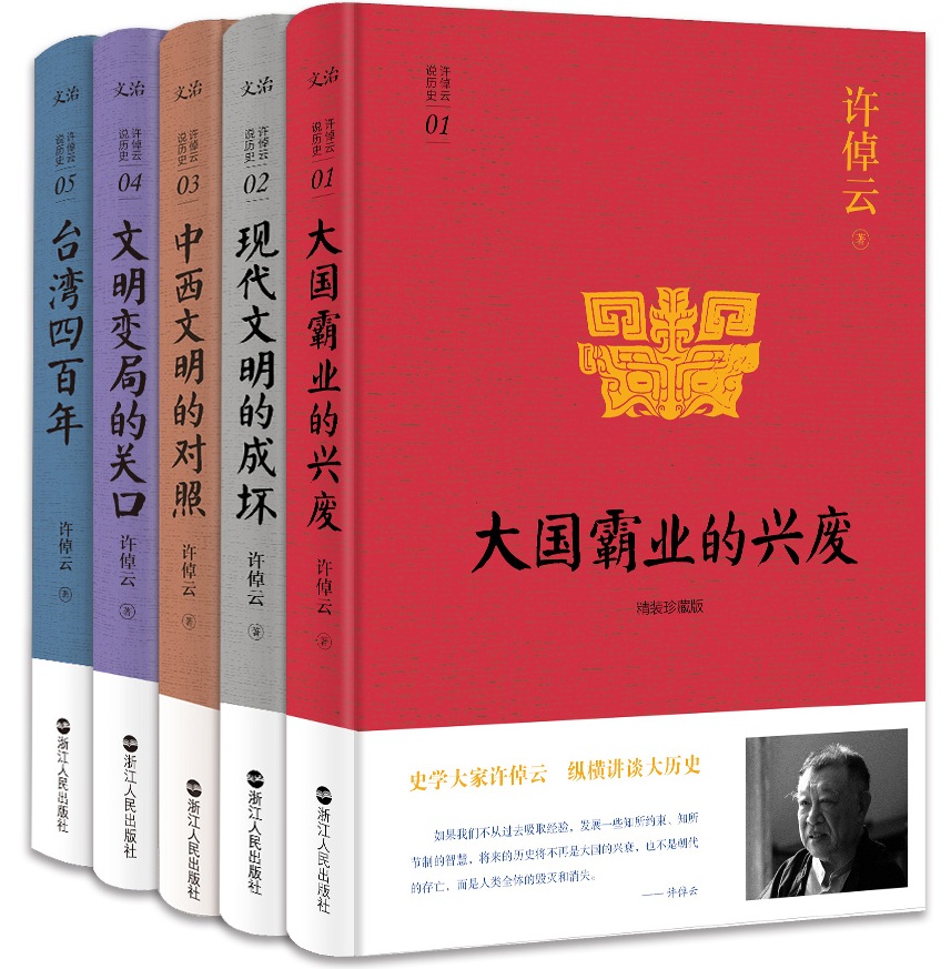 许倬云说历史系列1-5（精装珍藏版）（京东专供 套装1-5册）
