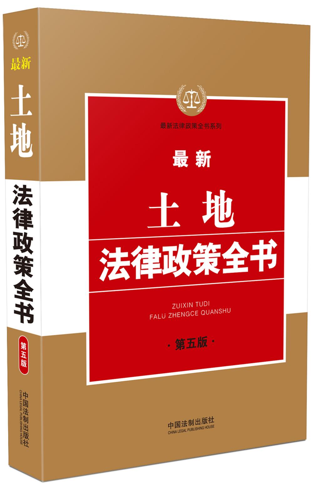 最新土地法律政策全书（第五版）