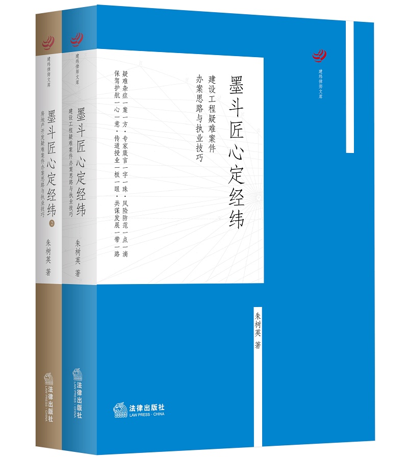 墨斗匠心定经纬：建设工程疑难案件办案思路与执业技巧+房地产开发疑难案件办案思路与执业技巧（全2册）