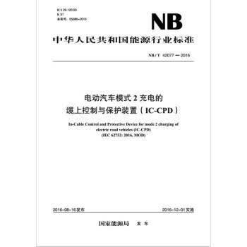 NB/T 42077-2016 电动汽车模式2充电的缆上控制与保护装置（IC-CPD）