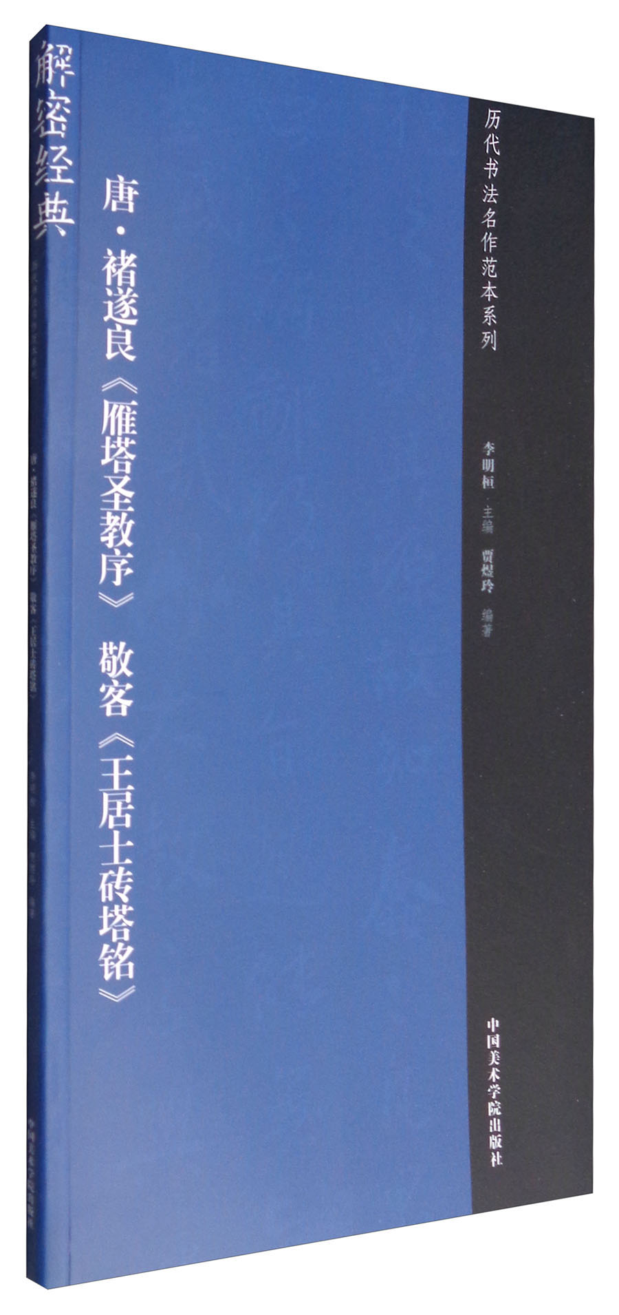 历代书法名作范本系列：唐·褚遂良《雁塔圣教序》敬客《王居士砖塔铭》