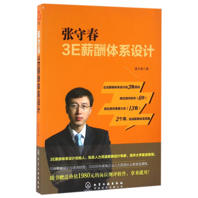张守春3E薪酬体系设计