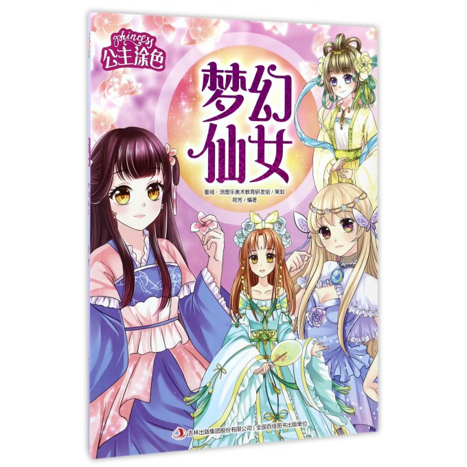 梦幻仙女/公主涂色