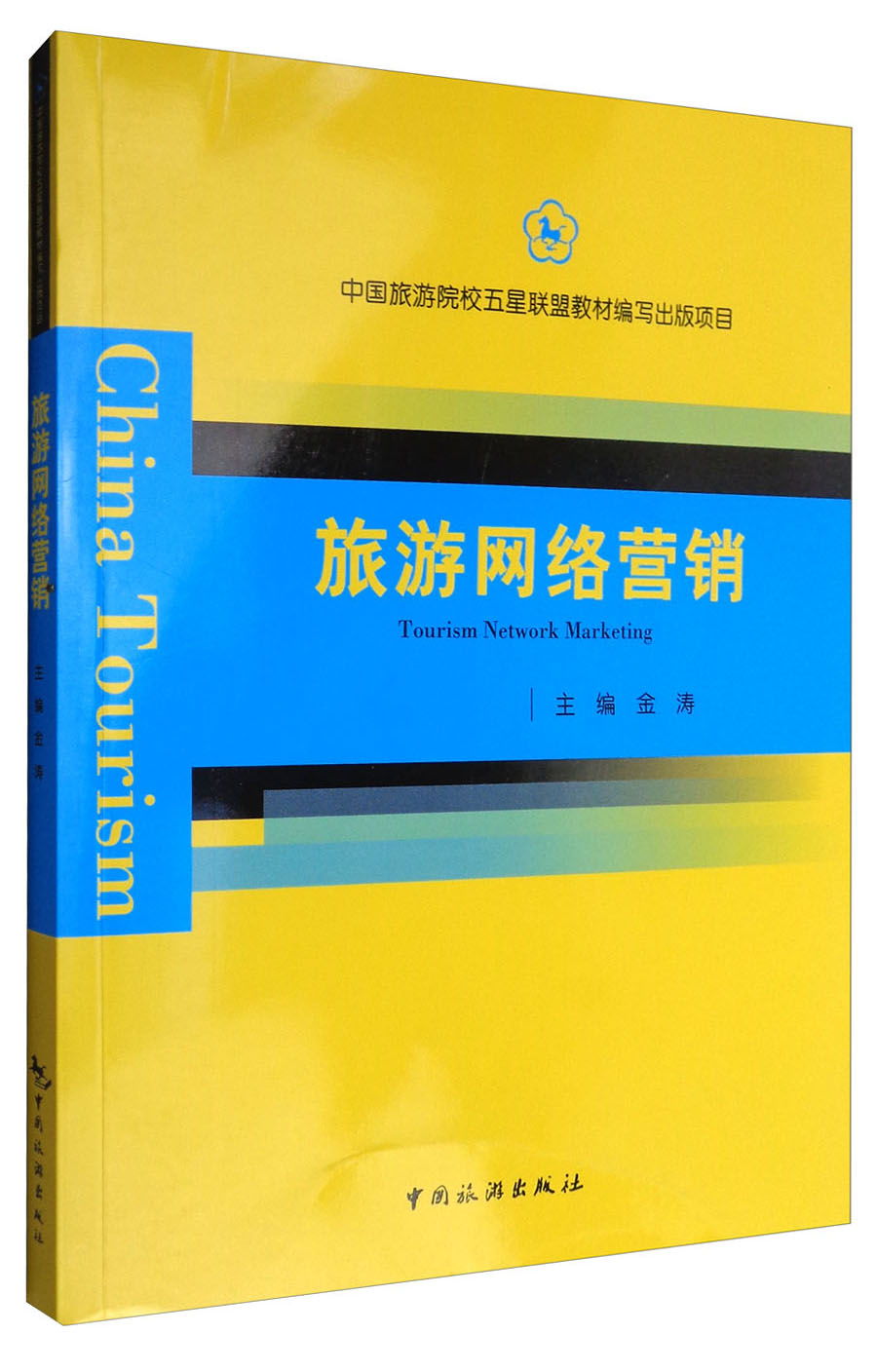 中国旅游院校五星联盟教材编写出版项目：旅游网络营销