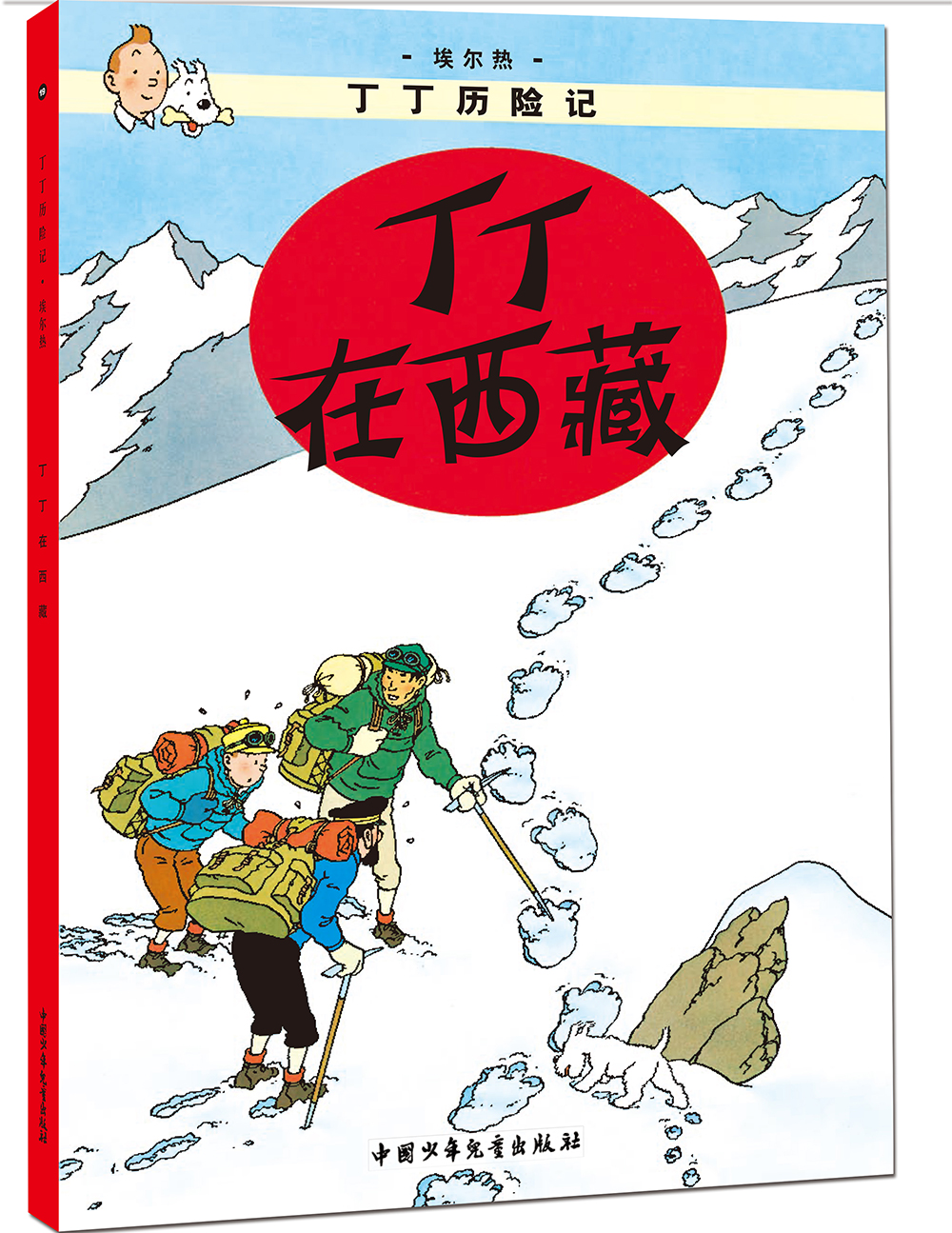 旧版 第十九集：丁丁在西藏