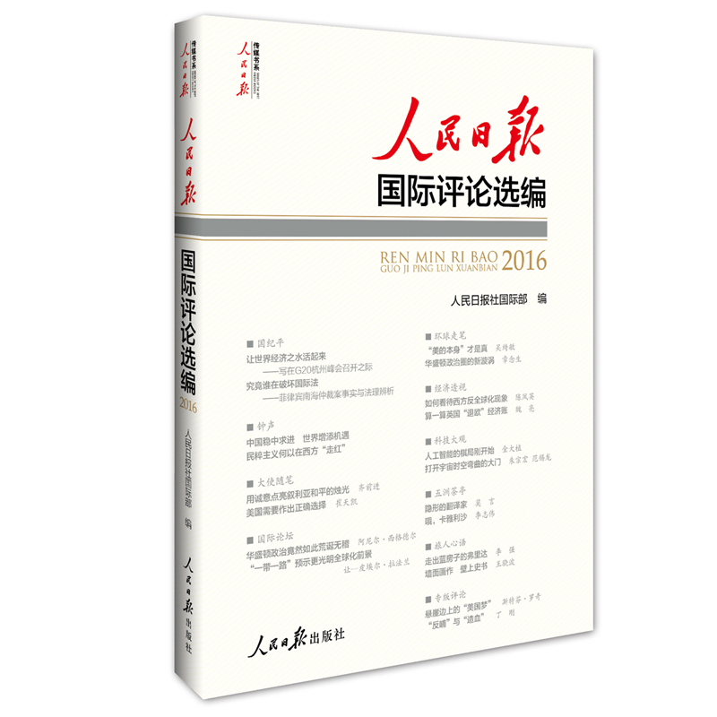 人民日报国际评论选编2016（附光盘）