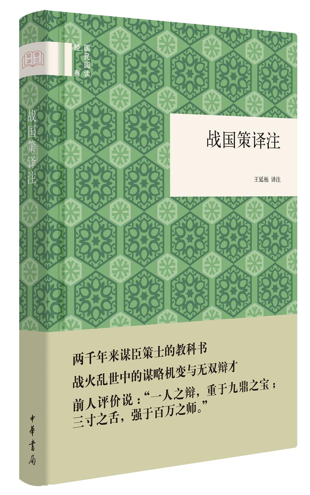 战国策译注 （精装）中华书局国民阅读经典系列