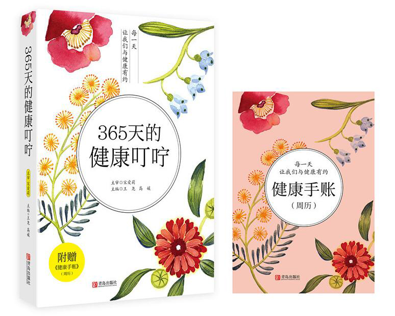 365天的健康叮咛（附健康手账周历）