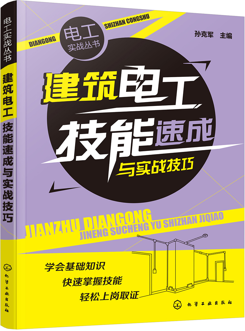 电工实战丛书--建筑电工技能速成与实战技巧