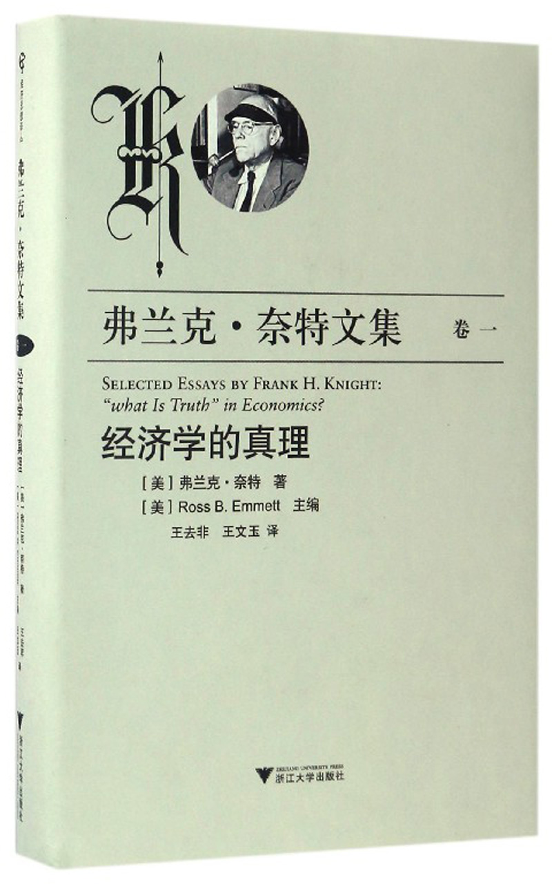 经济学的真理