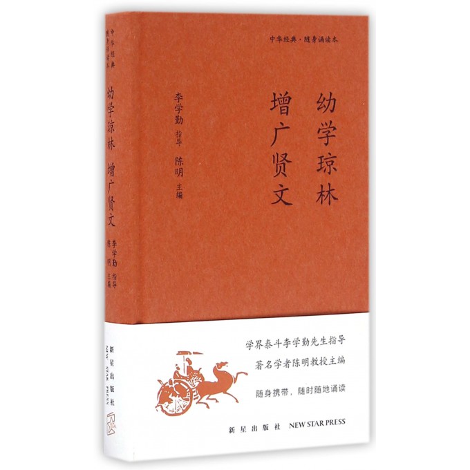 幼学琼林增广贤文(精)/中华经典随身诵读本