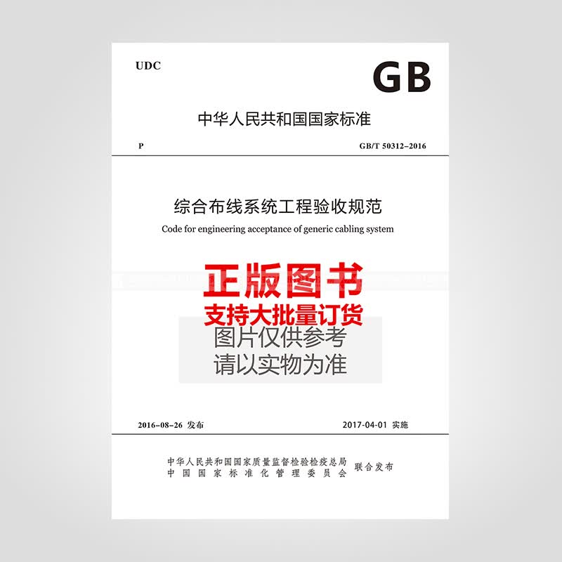 GB/T 50312-2016 综合布线系统工程验收规范