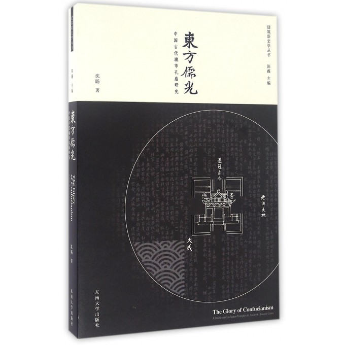 东方儒光(中国古代城市孔庙研究)/建筑新史学丛书
