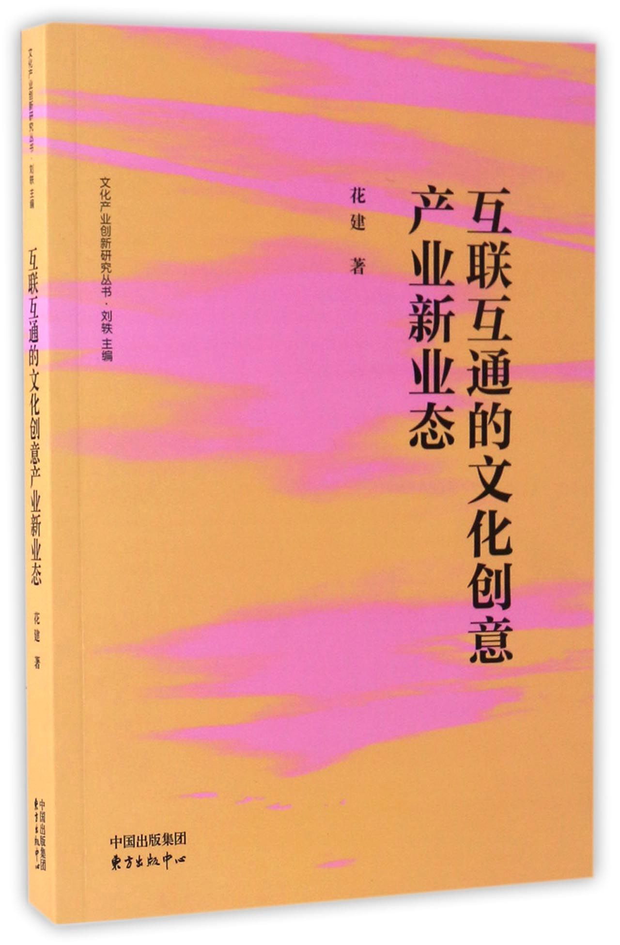 文化产业创新研究丛书 互联互通的文化创意产业新业态