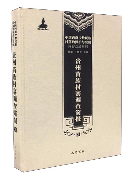 贵州苗族村寨调查简报 巴蜀书社 9787553106304