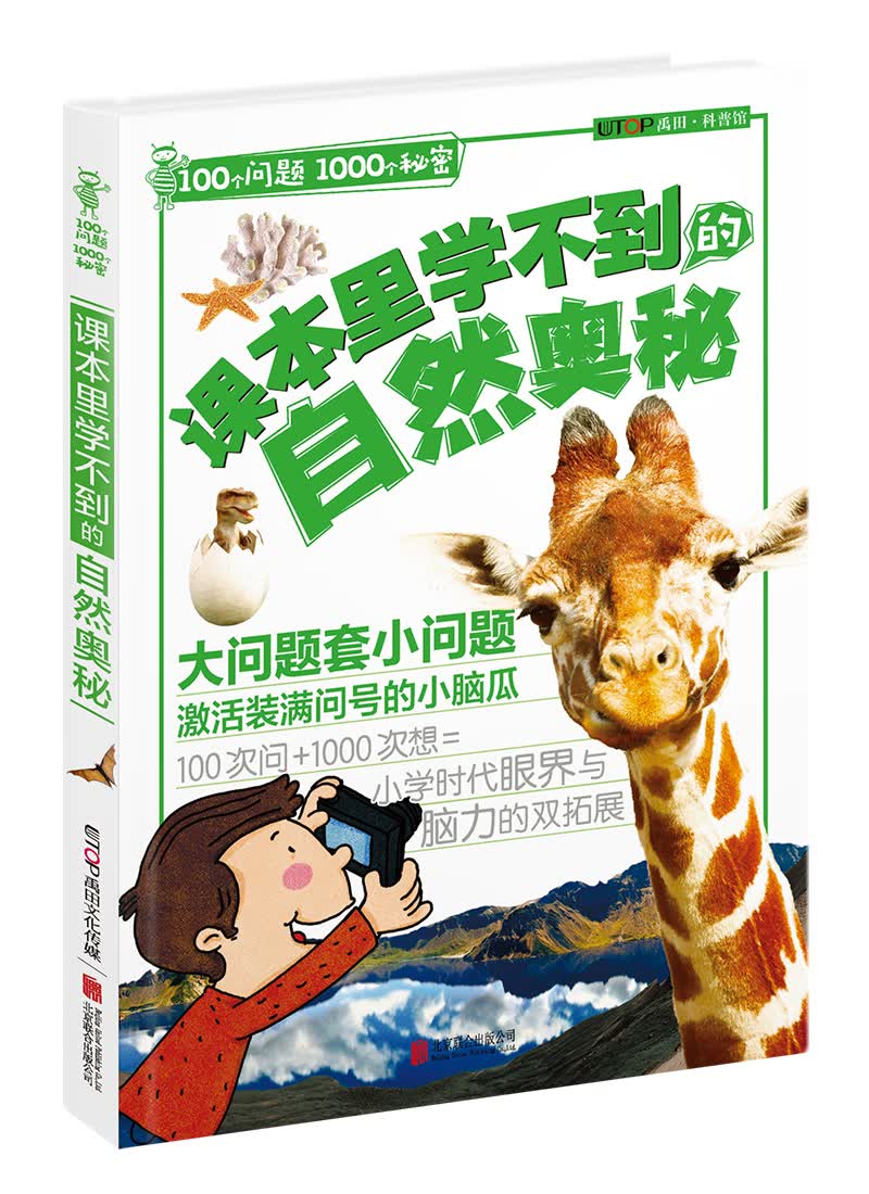 知否探索馆 100个问题1000个秘密：课本里学不到的自然奥秘