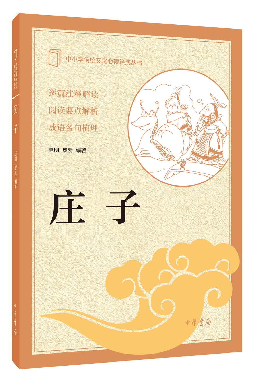 庄子 中华书局出版中小学传统文化必读经典