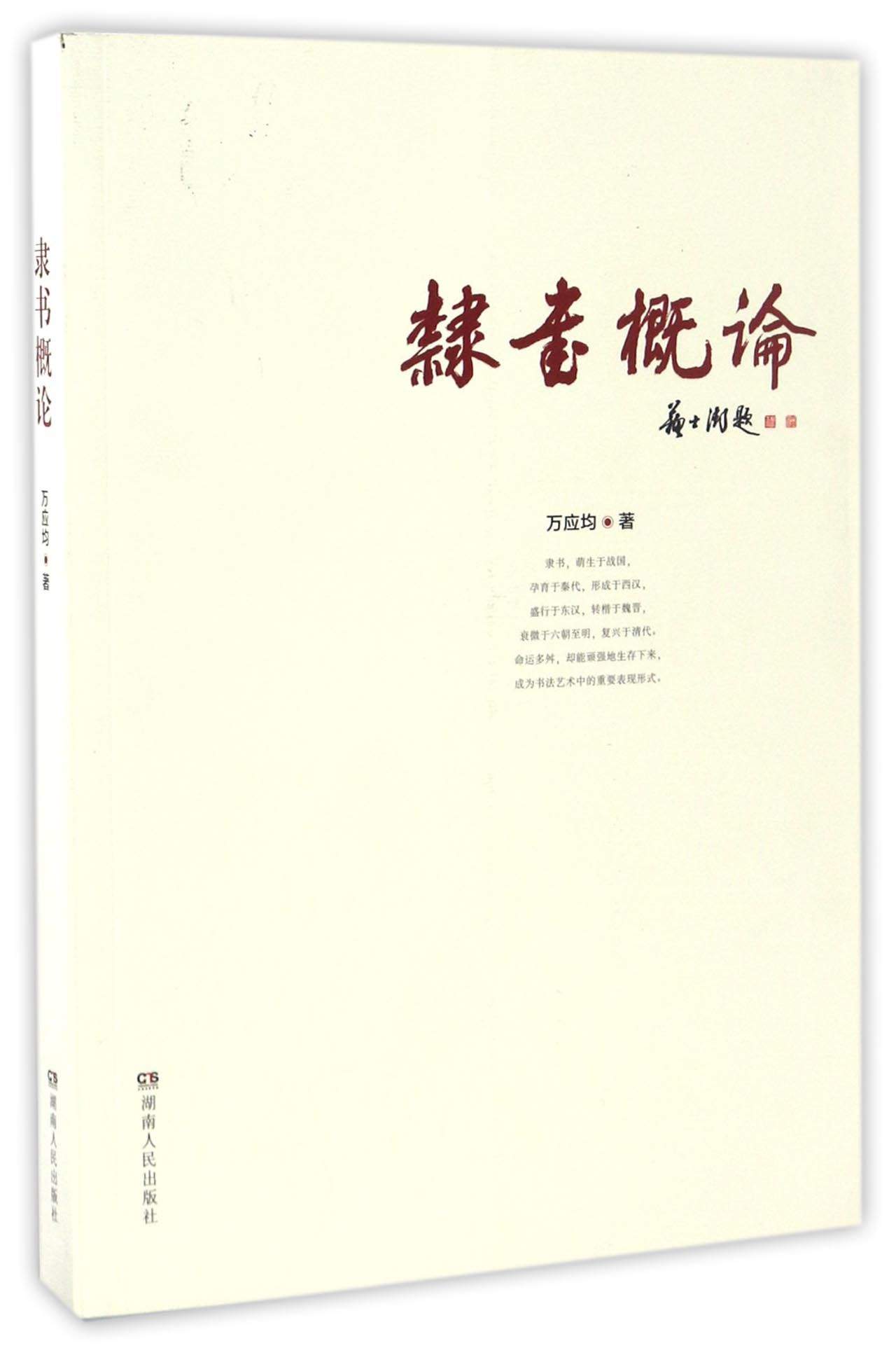 隶书概论
