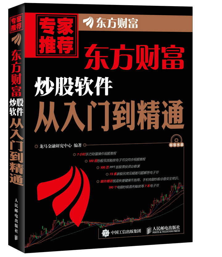 东方财富炒股软件从入门到精通（异步图书出品）