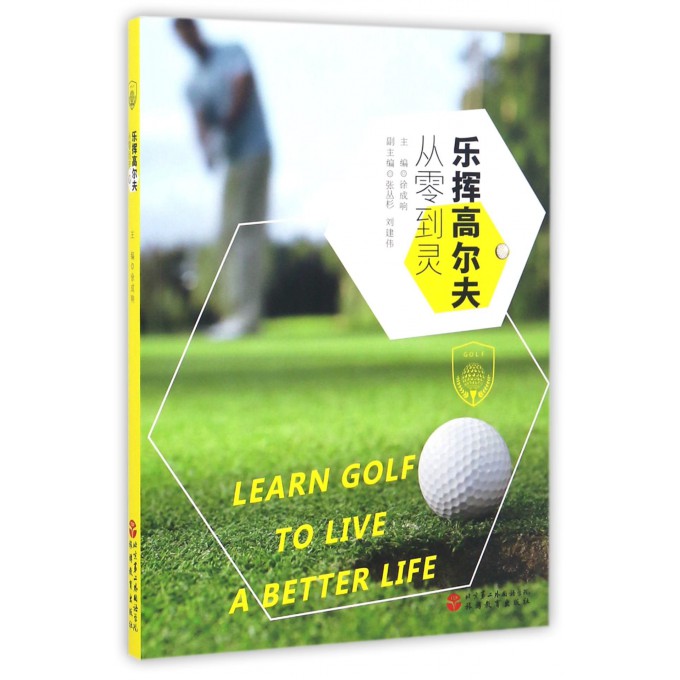 乐挥高尔夫(从零到灵)