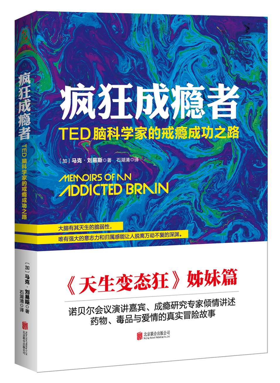 包邮疯狂成瘾者:TED脑科学家的戒瘾成功之路（涿州书库灾后重建 感谢支持）