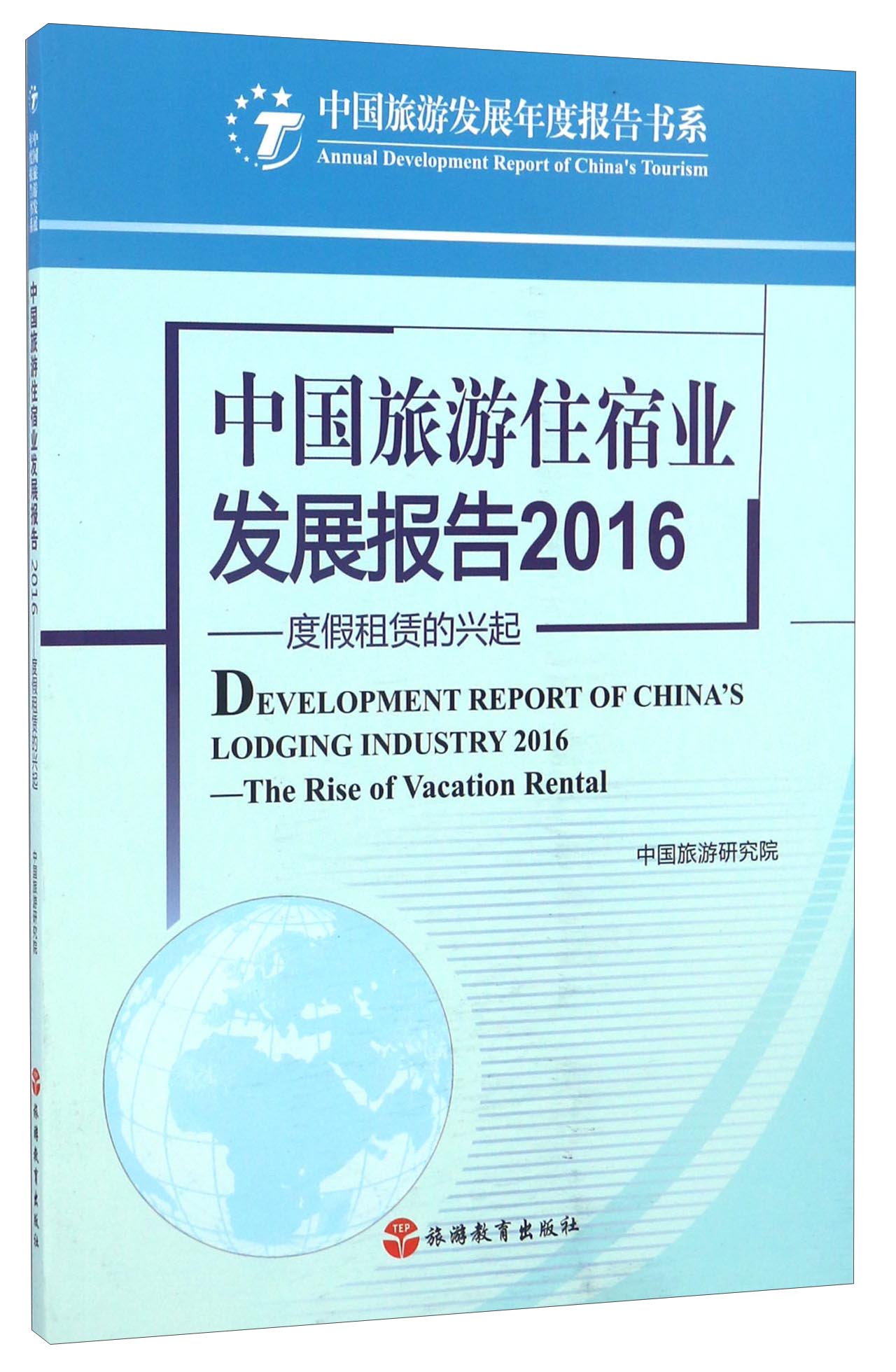 中国旅游住宿业发展报告2016：度假租赁的兴起