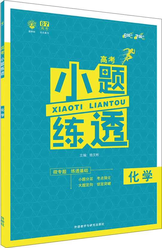 理想树 2018新版 高考小题练透：化学
