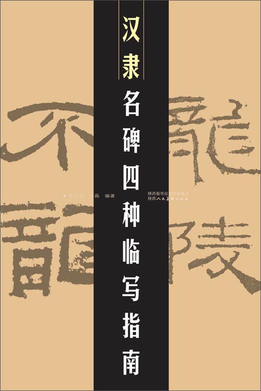 汉隶名碑四种临写指南