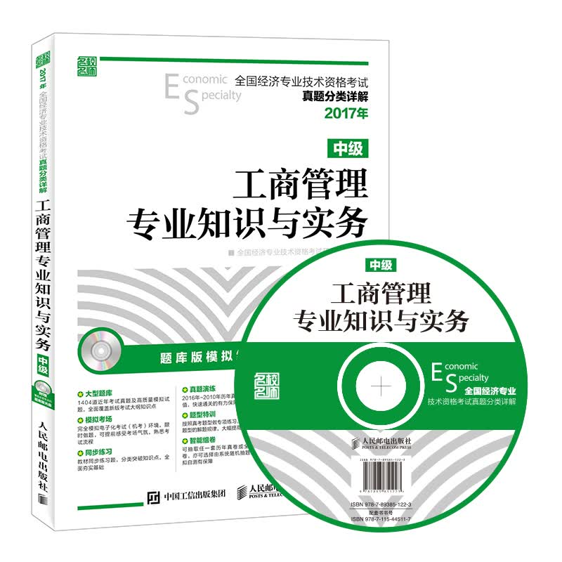 2017年全国经济专业技术资格考试真题分类详解 工商管理专业知识与实务(中级）（异步图书出品）