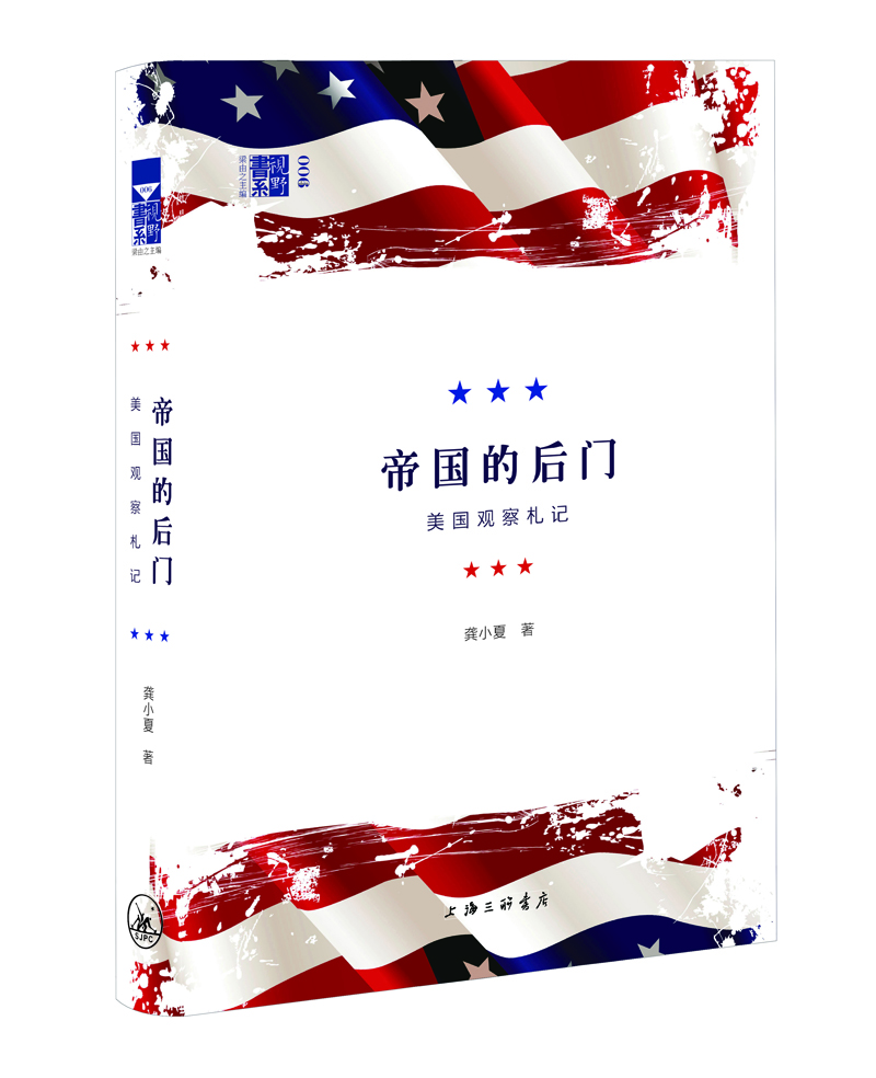 帝国的后门：美国观察札记