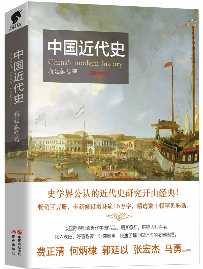 中国近代史（插图增补版）